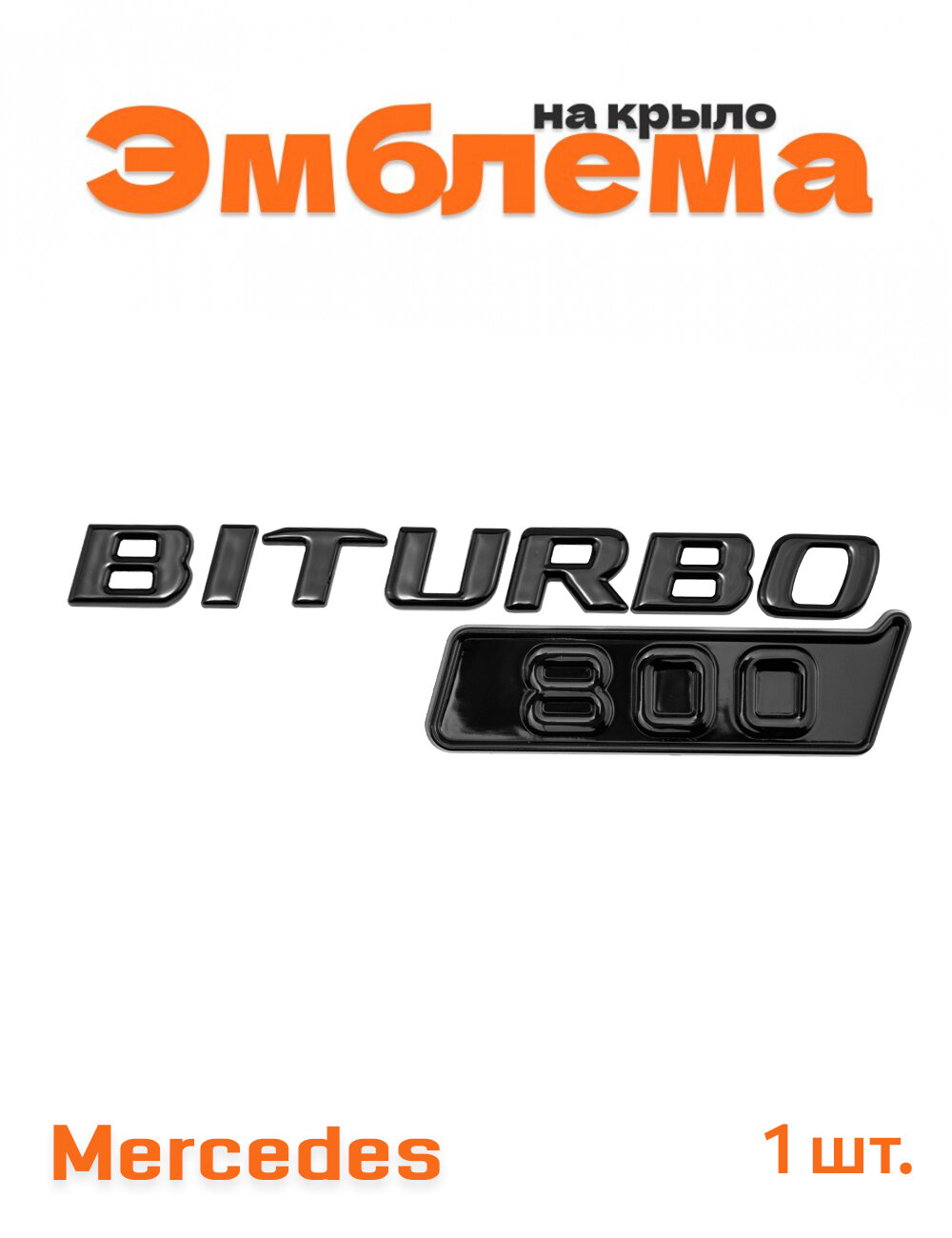 Эмблема на крыло для Mercedes Biturbo 800 образец 2017+