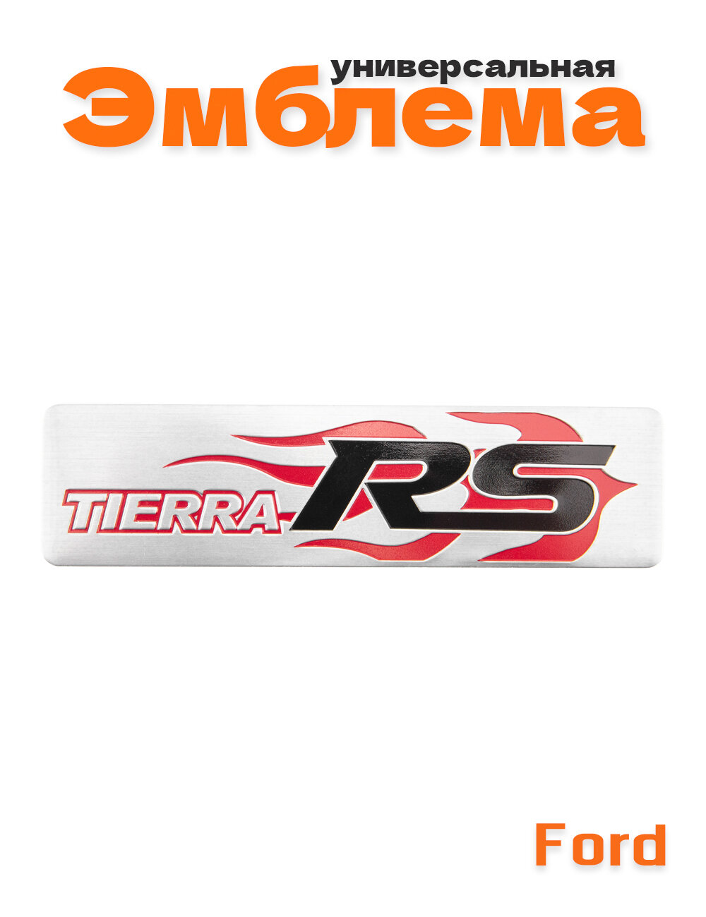 Эмблема для Ford RS Tierra