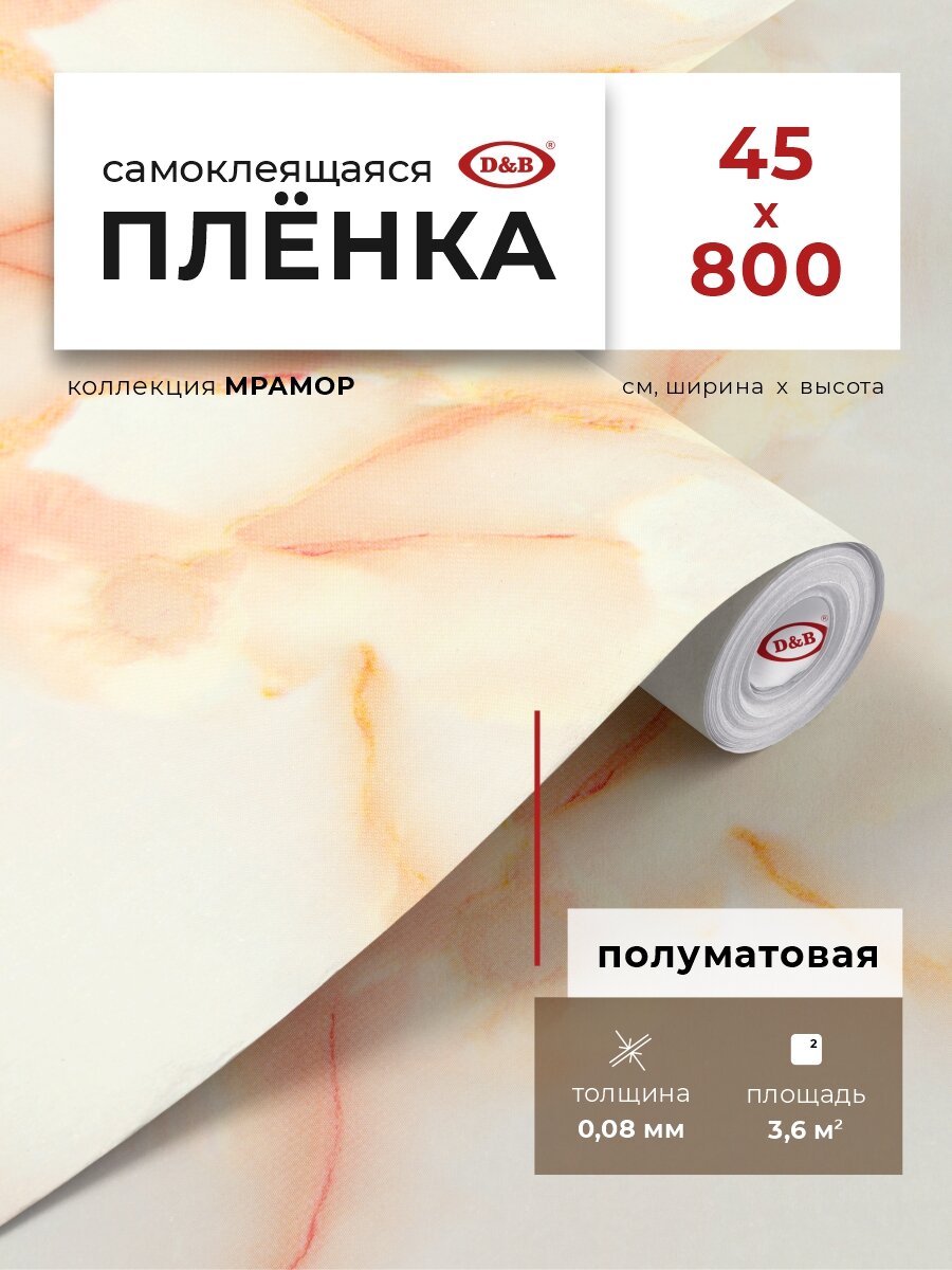 Пленка самоклеящаяся для мебели и кухни 45см х 8 м D&B, розово-бежевый мрамор