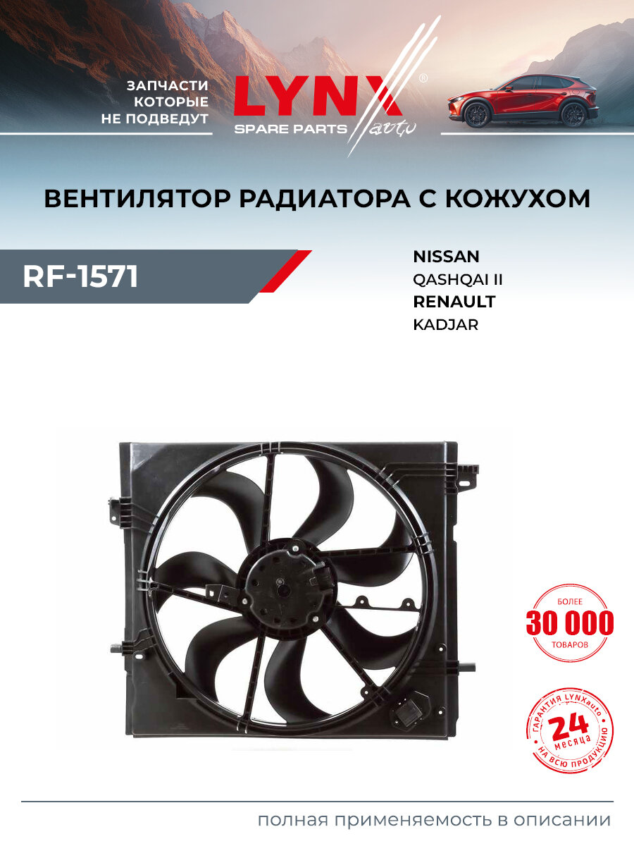 Вентилятор радиатора для RENAULT KADJAR, KADJAR (HA_, HL_) / NISSAN QASHQAI, QASHQAI / QASHQAI +2 / LYNXauto RF-1571