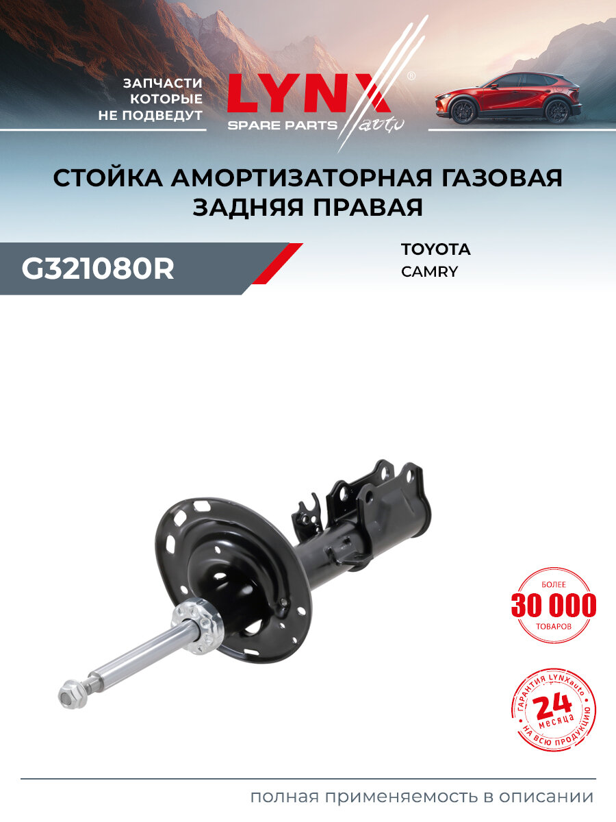 Стойка амортизаторная задняя правая для TOYOTA CAMRY / LYNXauto G321080R