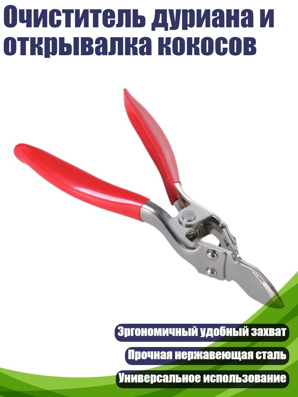 Очиститель дуриана и открывалка кокосов
