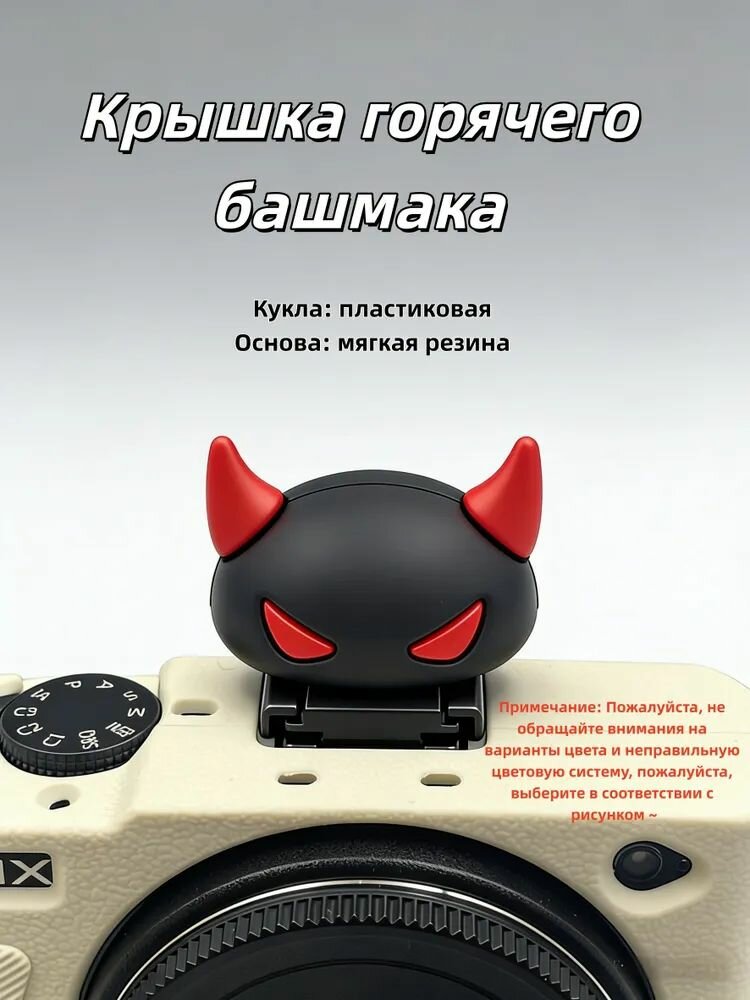 Крышка для горячего башмака камеры, креативный пылезащитный чехол для мультяшной камеры Подходит для Sony, Canon, Nikon, Fuji, Panasonic 1 шт