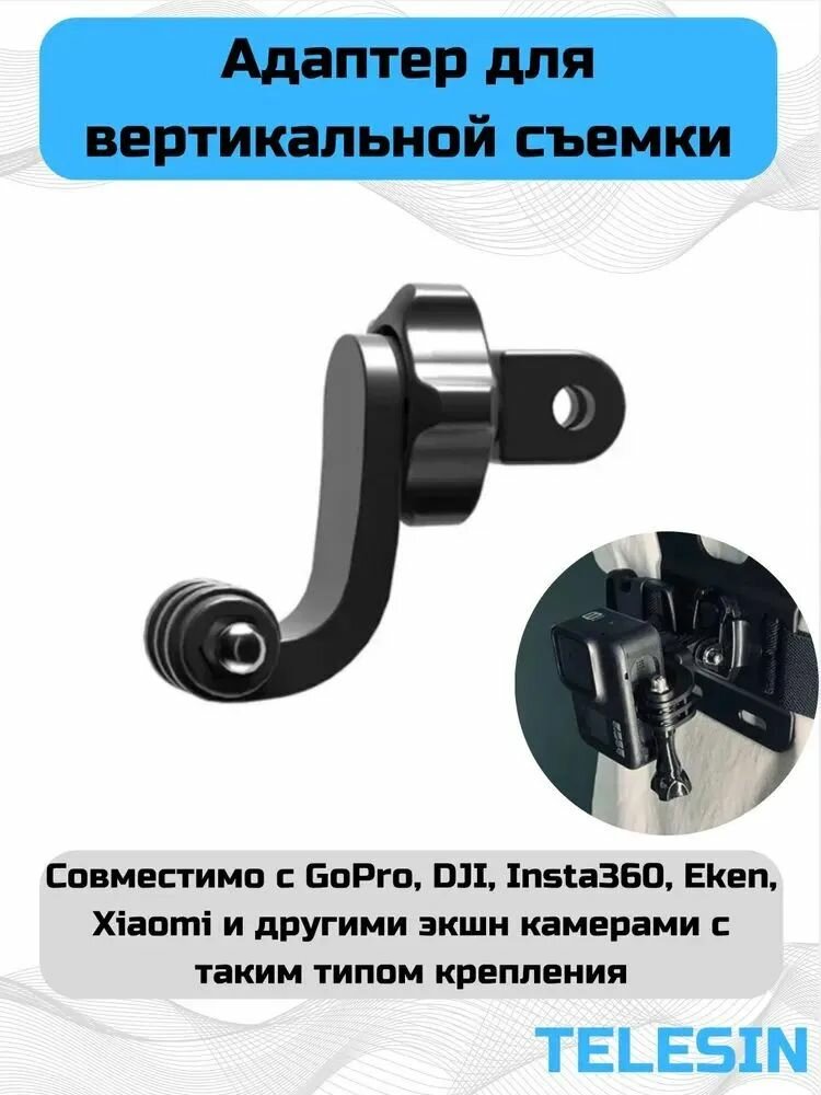 Адаптер Telesin для вертикальной съемки на GoPro, DJI и т. д.