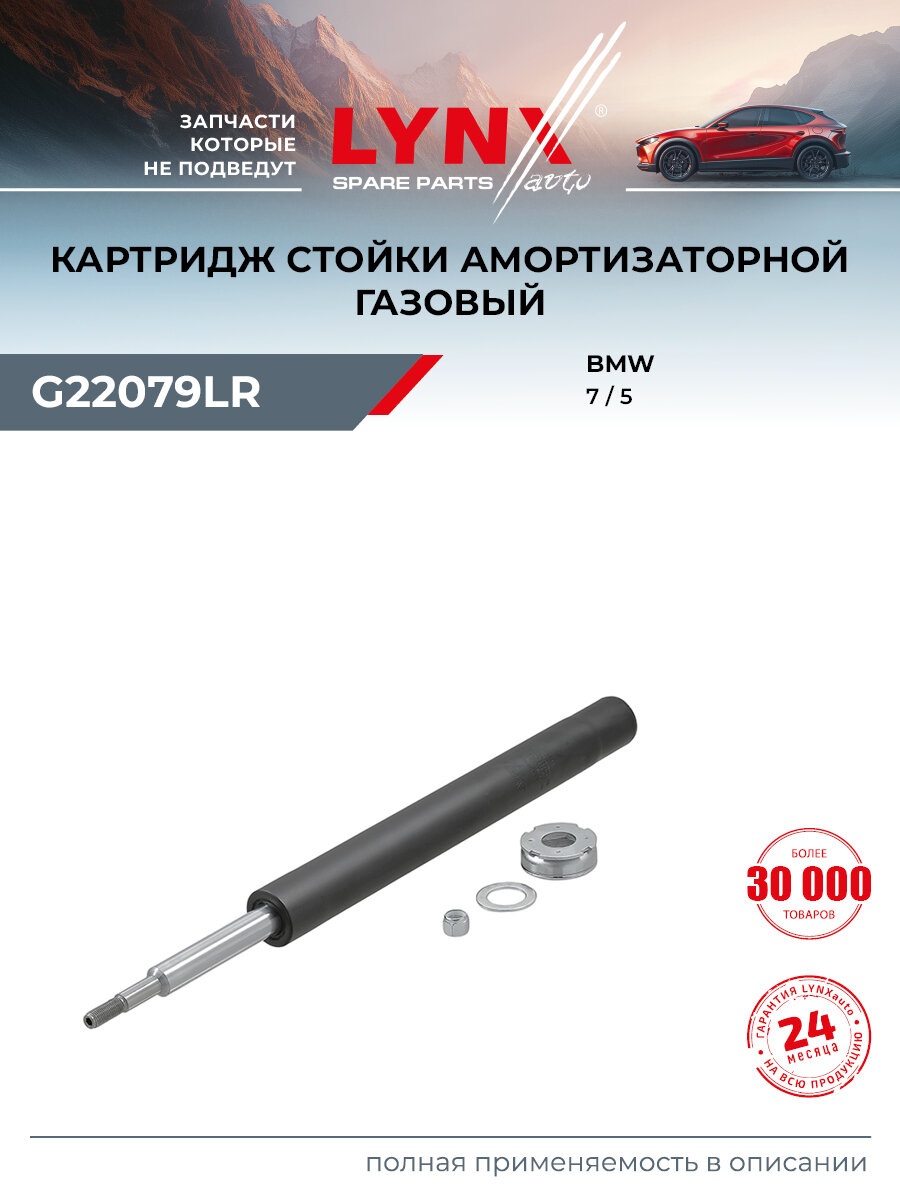 Картридж стойки передний правый/левый для BMW 5, 7 / LYNXauto G22079LR