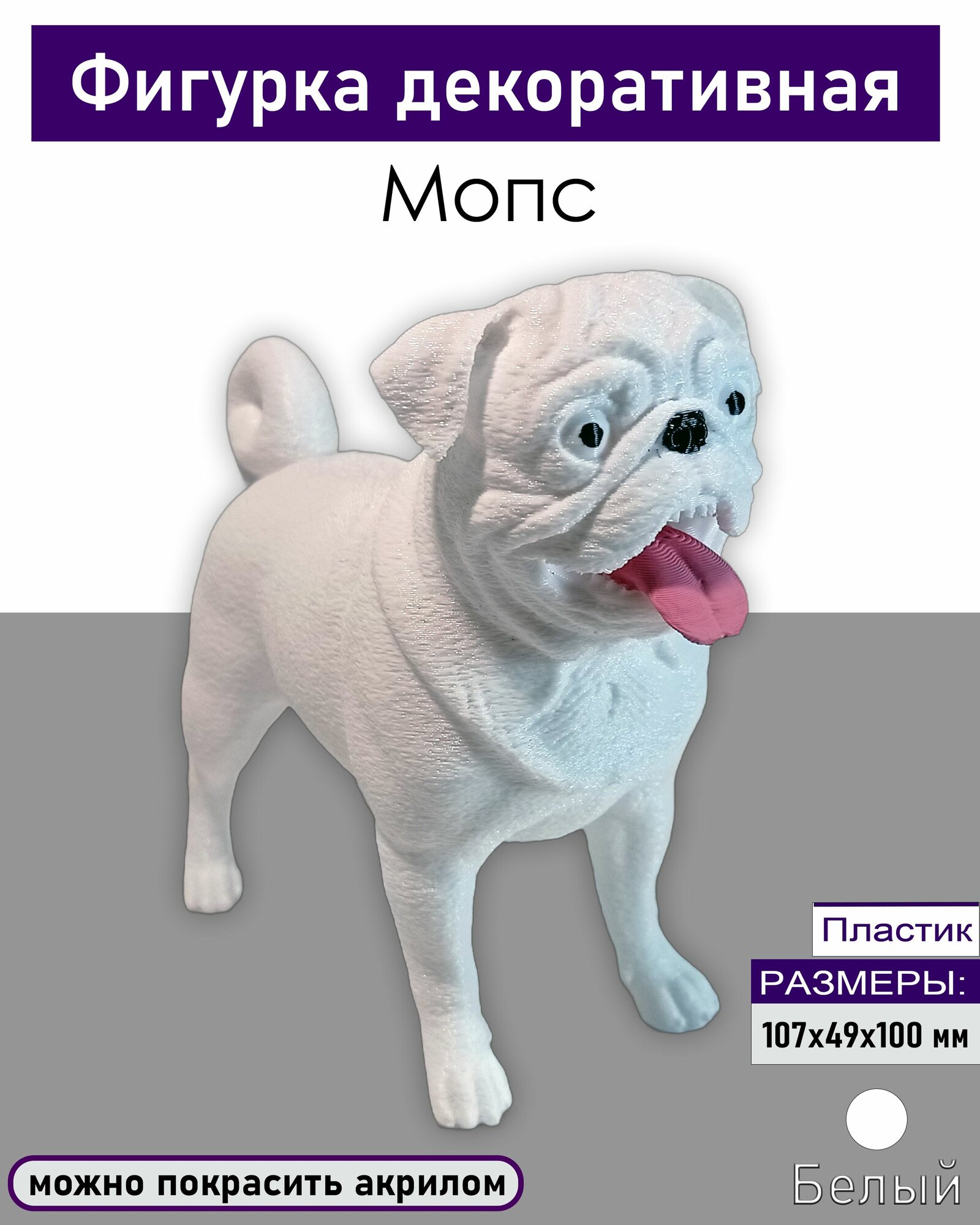 Фигурка "Мопс" декоративная коллекционная статуэтка, белая, 107 x 49 x 100 мм