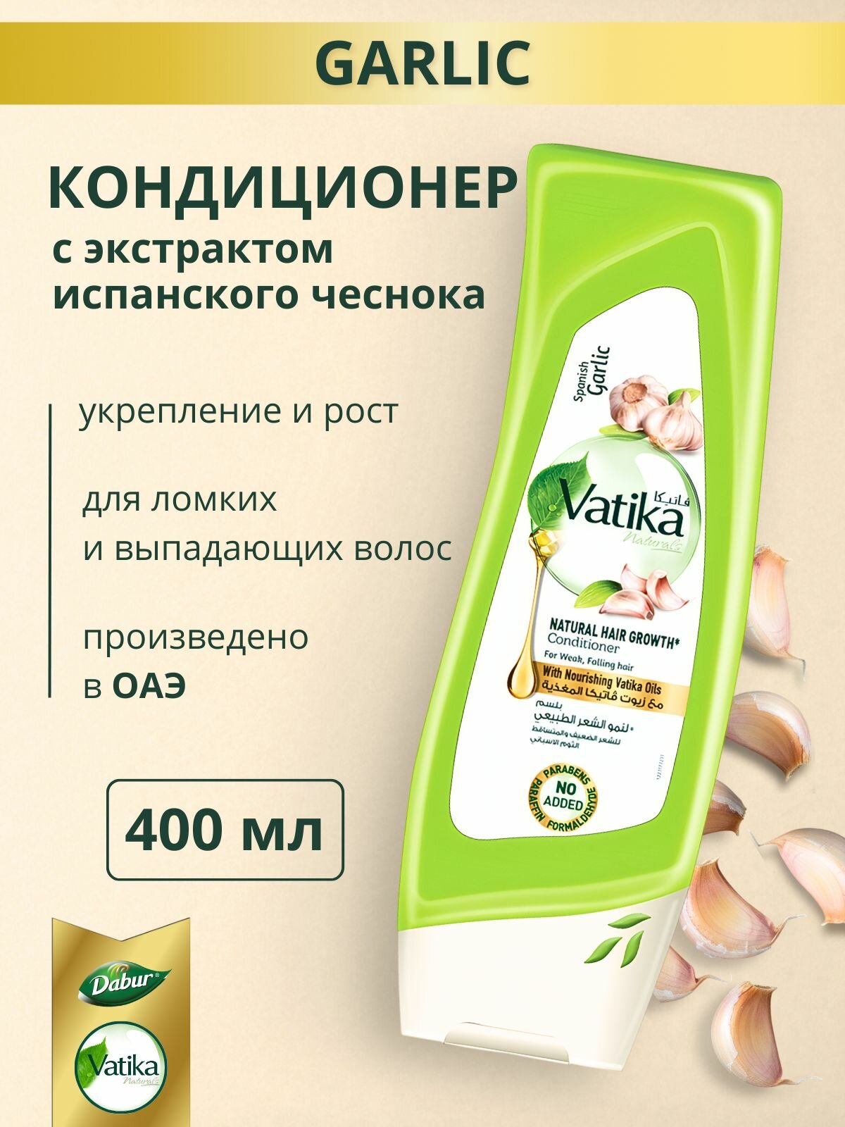 Dabur Vatika Кондиционер для ломких и выпадающих волос чеснок (Garlic) / Дабур Ватика / 400 мл
