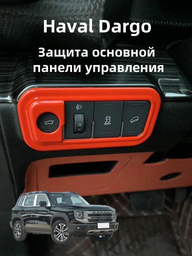 Haval Dargo Защита основной панели управления