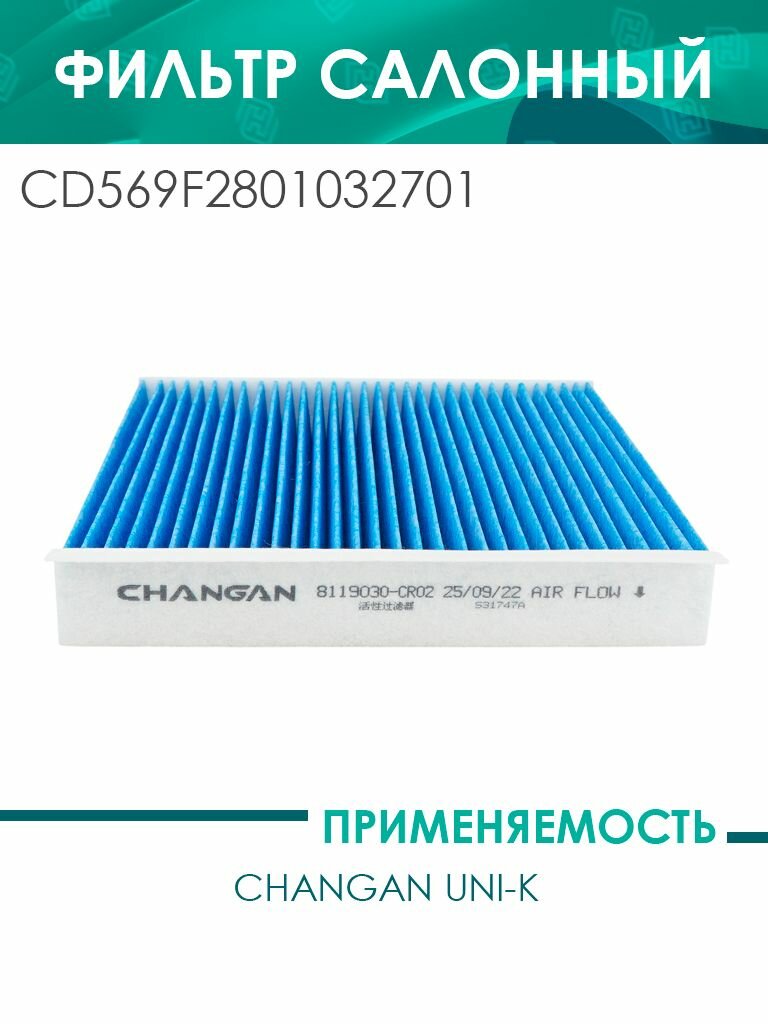 Фильтр салонный Changan UNI-K (CD569F2801032701)