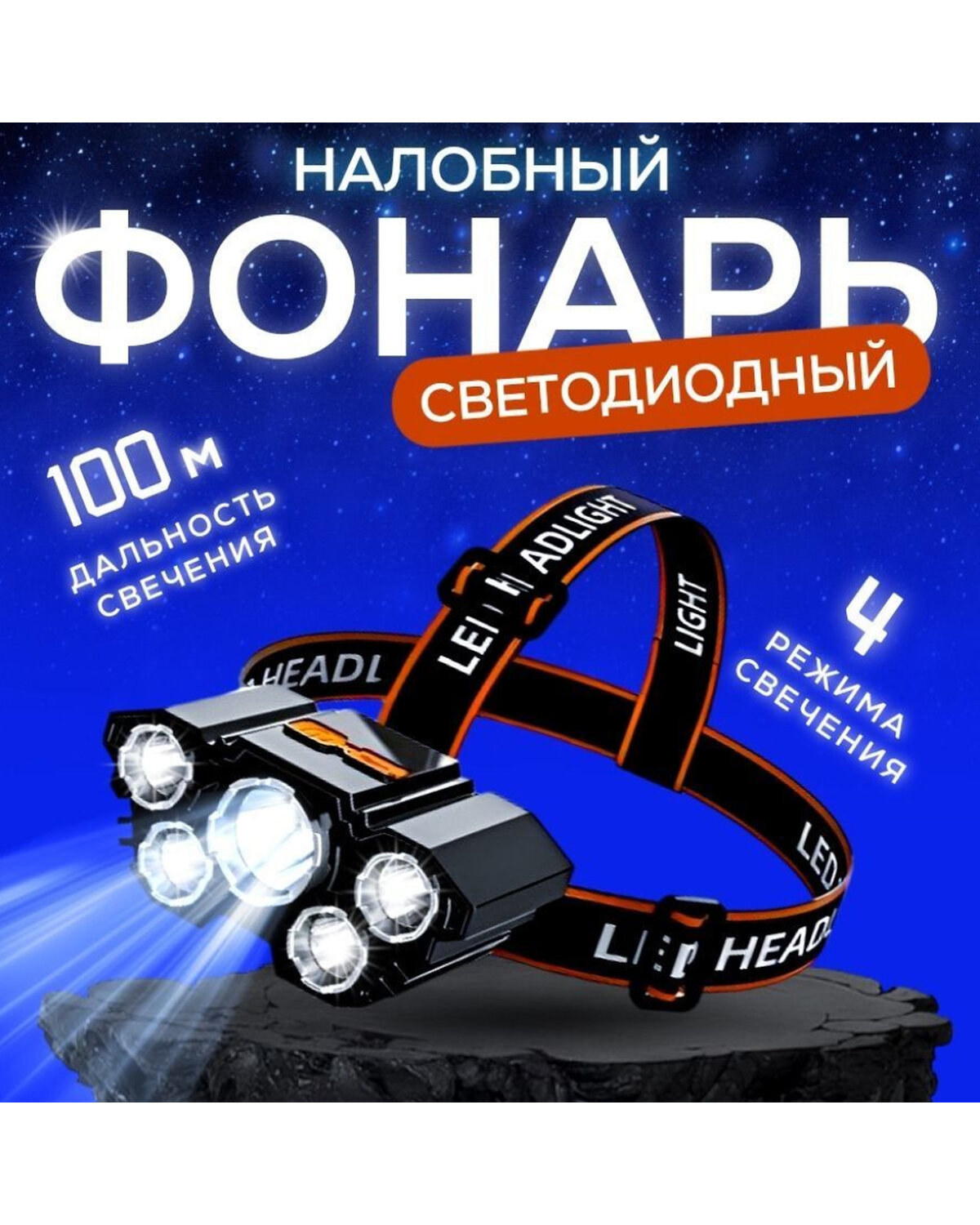 Налобный светодиодный фонарь LT21, оснащённый четырьмя режимами и зарядным устройством, с регулируемым углом наклона, премиумкласс