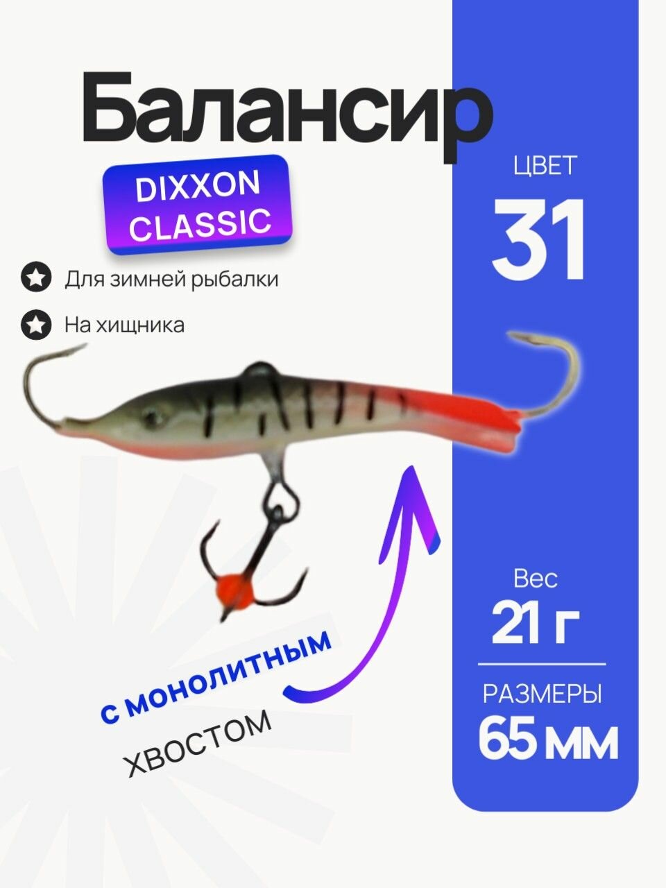 Балансир для зимней рыбалки Dixxon Classic фосфор с монолитным хвостом 34 г 75 мм цвет 31