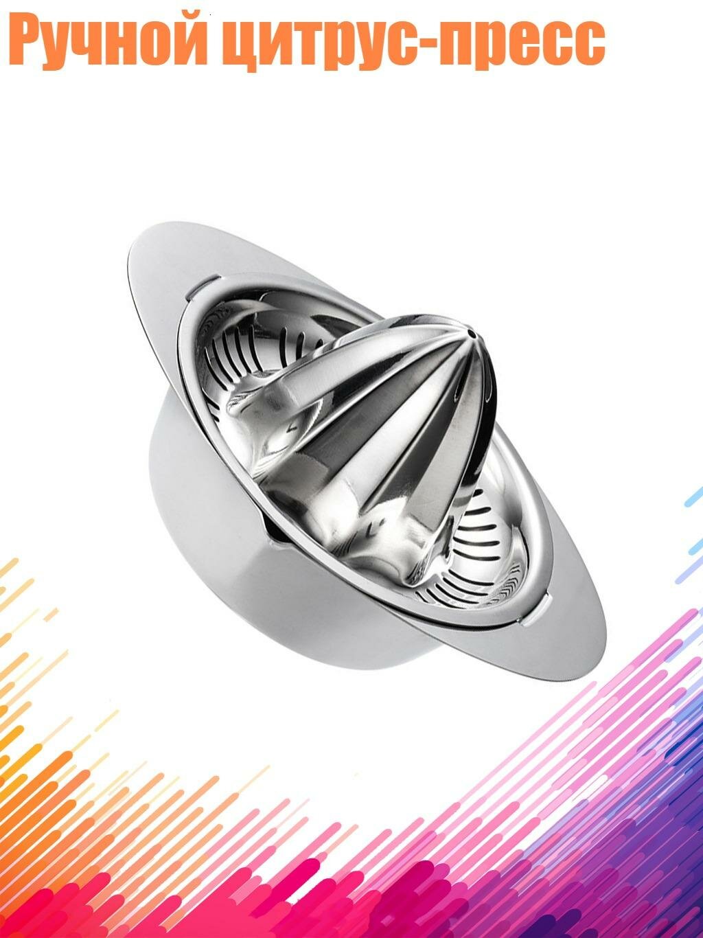 Ручной цитрус-пресс, Маленькая круглая ручка.