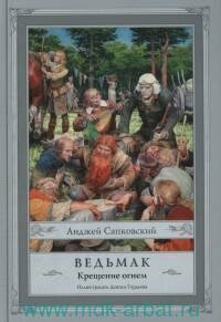 Книга "Ведьмак. Крещение огнем"