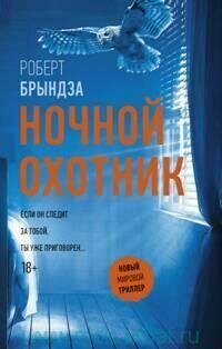 Книга "Ночной Охотник : роман"