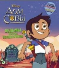 Книга "Дом совы. Ведьмы против волшебников : основано на серии мульсериала : адаптация Стива Белинга"