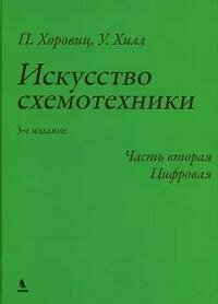 Искусство схемотехники. Часть первая Цифровая
