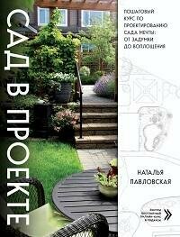 Книга "Сад в проекте : пошаговый курс по проектирования сада мечты : от задумки до воплощения"