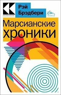 Книга "Марсианские хроники"