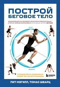 Книга "Построй беговое тело : всеобщий план тренировок для бегунов на любые дистанции"