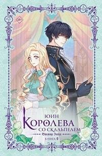 Книга "Королева со скальпелем. Доктор Элиза. Кн.2 : роман"