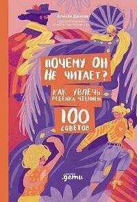 Книга "Почему он не читает? 100 советов, как увлечь ребенка чтением"