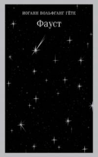 Книга "Фауст"