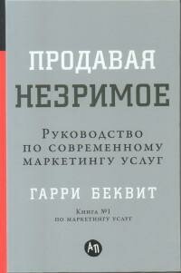 Продавая незримое : руководство по современному маркетингу услуг