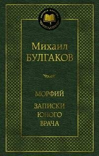 Книга "Морфий ; Записки юного врача : повесть, рассказы, роман"