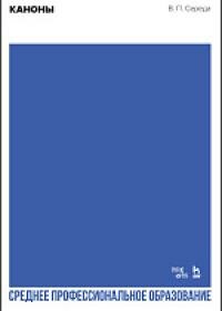 Каноны : учебное пособие для СПО