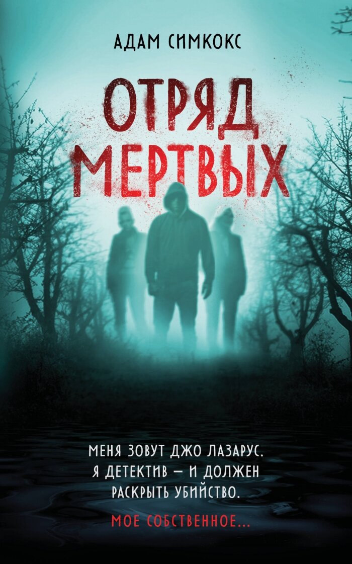 Отряд мертвых