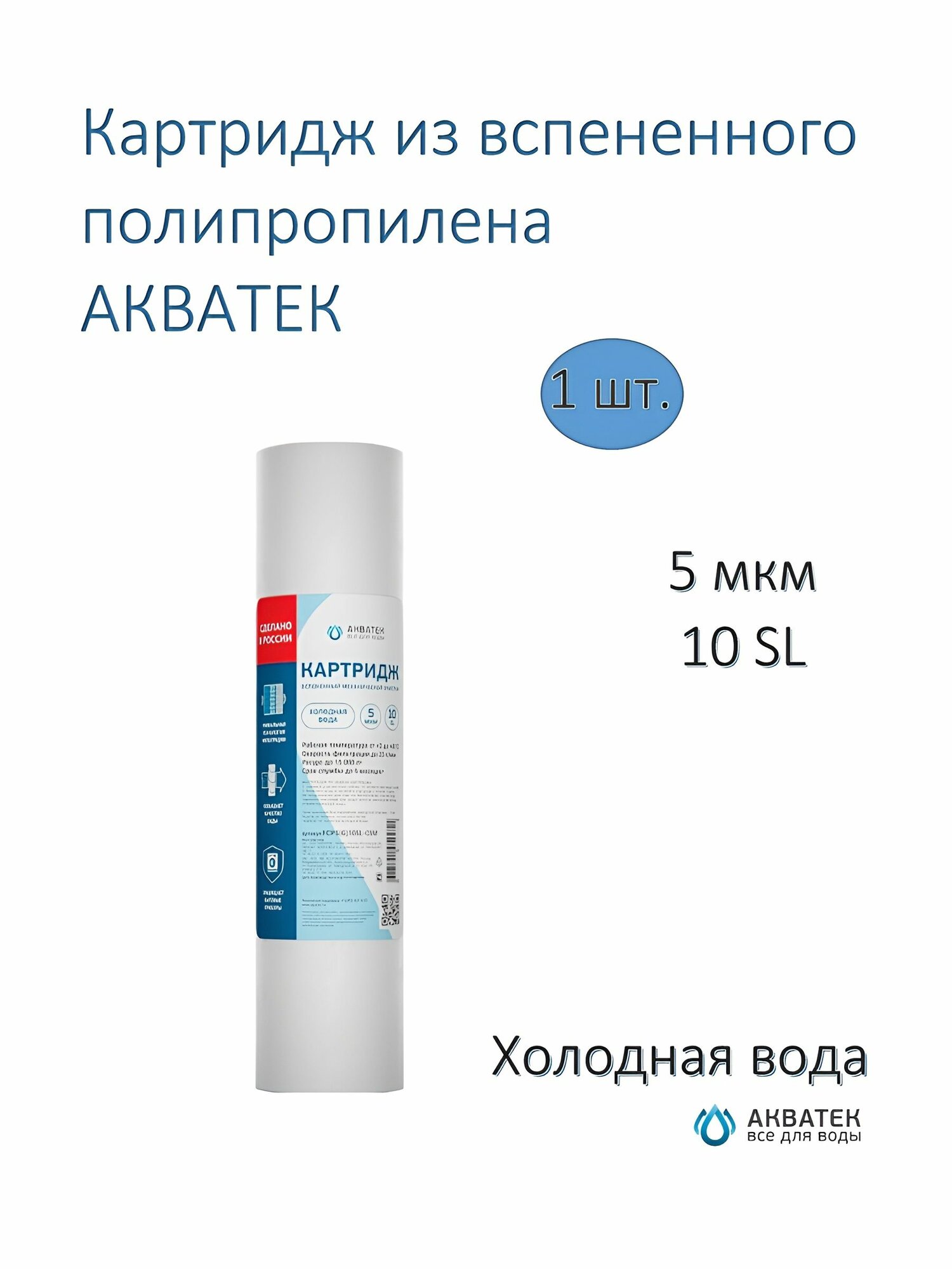 Картридж из вспененного полипропилена АКВАТЕК 10" SL для холодной воды 5 мкм