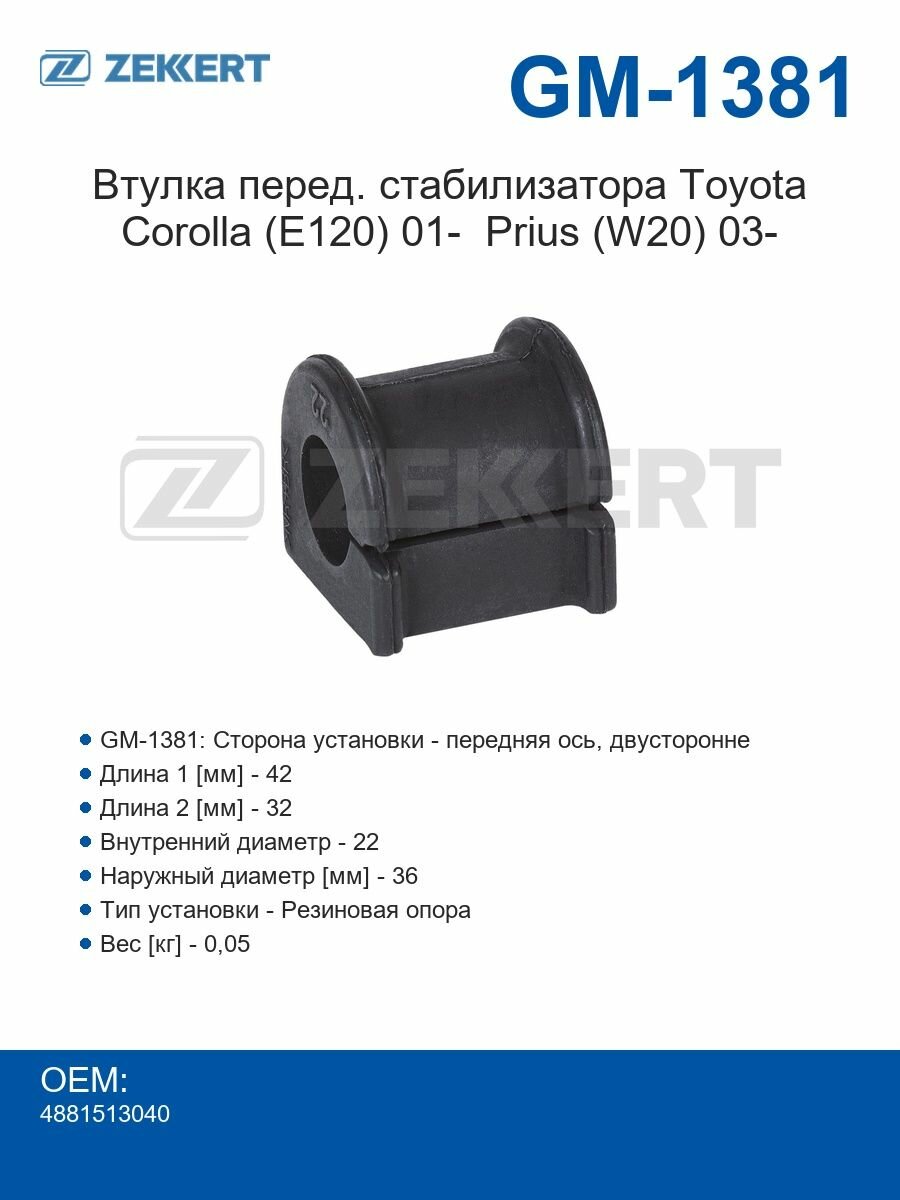 Zekkert Втулка стабилизатора передняя Toyota Corolla (E120) с 2001 года. Prius (W20) с 2003 года.