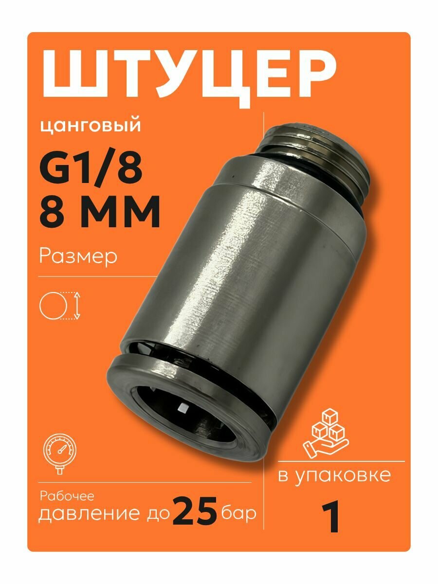 Фитинг цанговый прямой (штуцер) никелированная латунь G1/8, под трубку 8 мм, наружная резьба, 1 шт