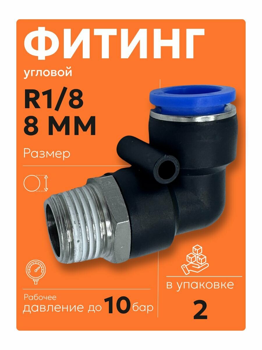 PL 8 мм - R1/8 (2 шт) Фитинг угловой