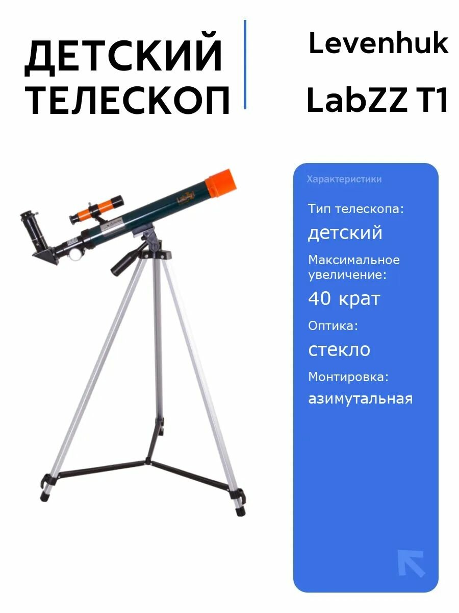 Телескоп Levenhuk LabZZ T1, детский телескоп с увеличением до 40 крат, идеален для первых астрономических наблюдений