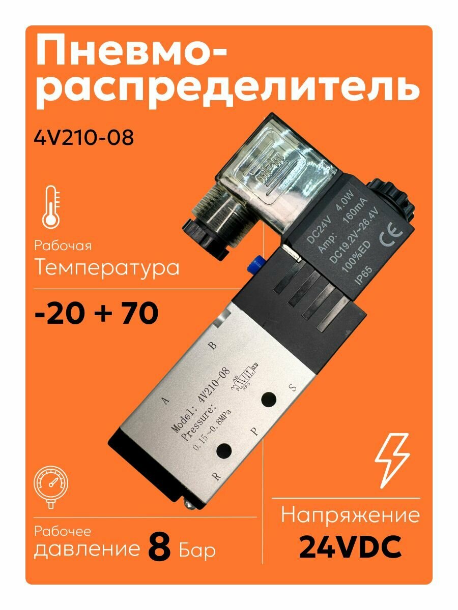 4v210-08 пневмораспределитель электромагнитный , G1/4", 24в