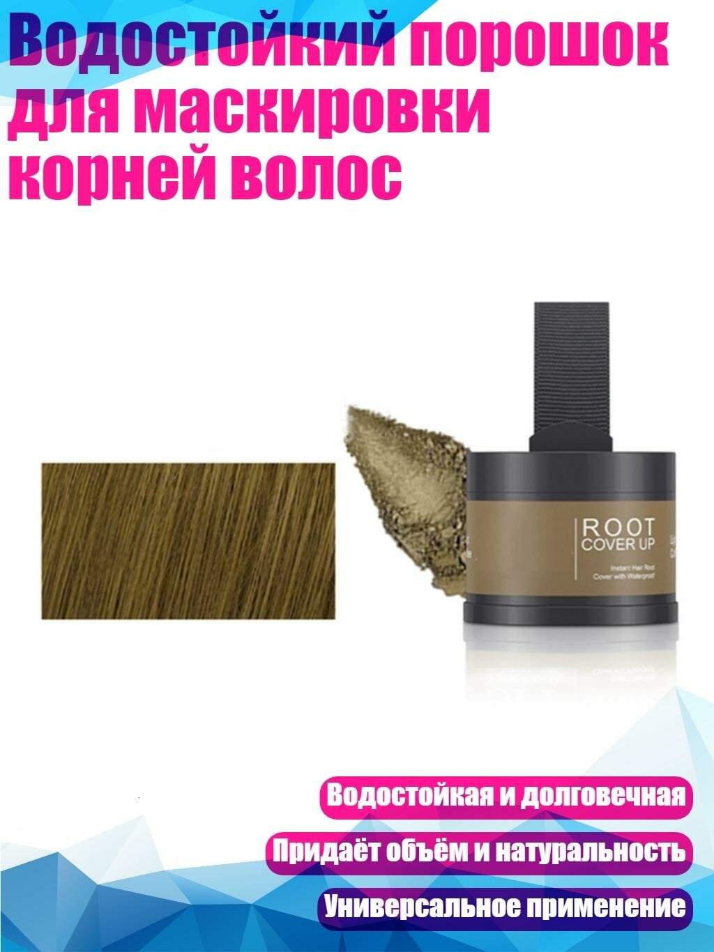 Водостойкий порошок для маскировки корней волос, Неглубокий кофе