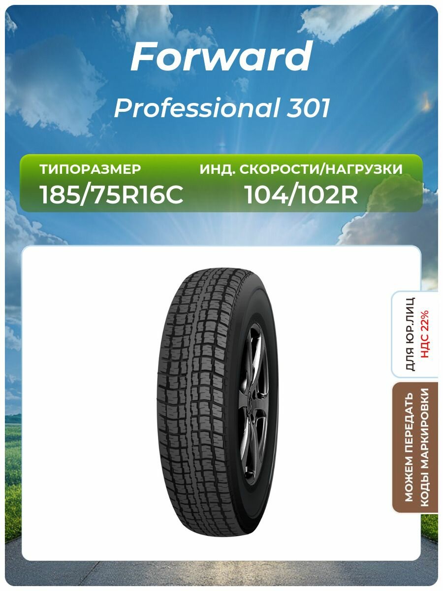 Шина Forward Professional 301