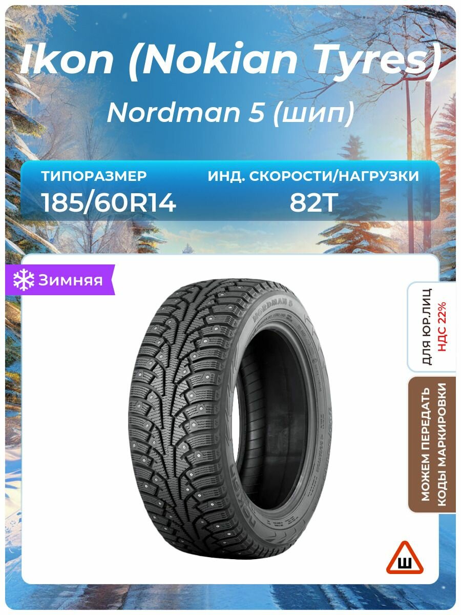 Шина Ikon Nordman 5