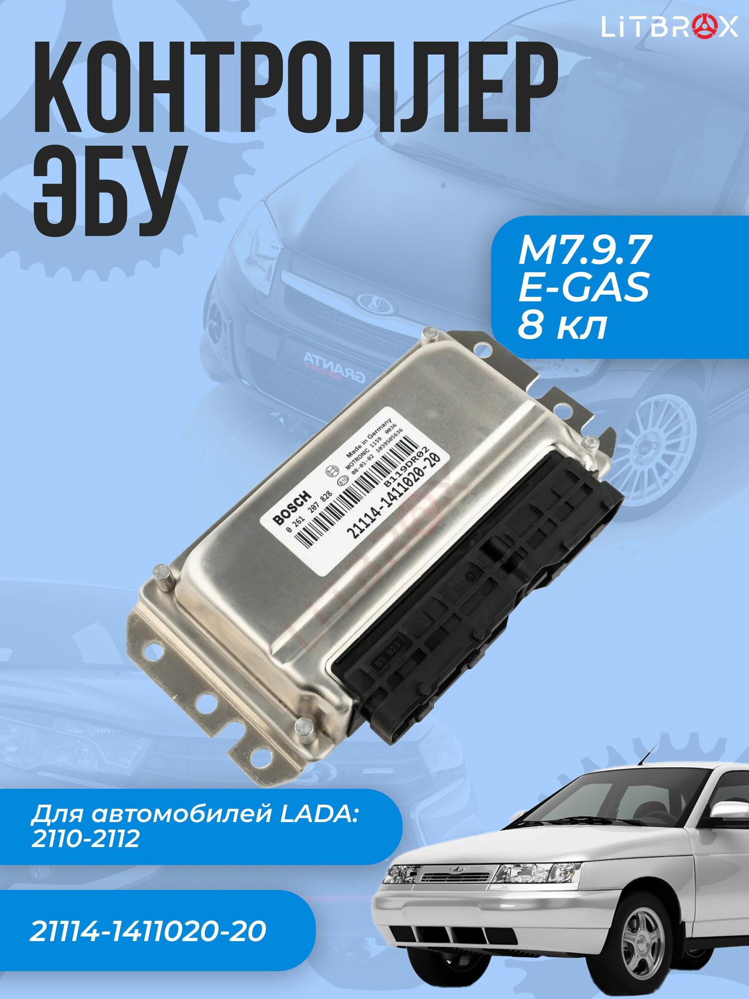 Контроллер ЭБУ (мозги) M7.9.7 для ВАЗ LADA 2110-2112 8кл. / 21114-1411020-20