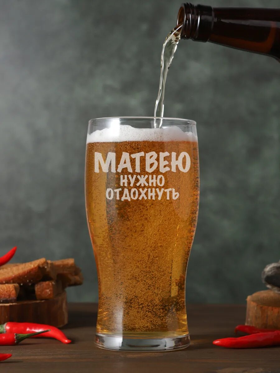 Бокал пивной с приколом, подарок Матвею
