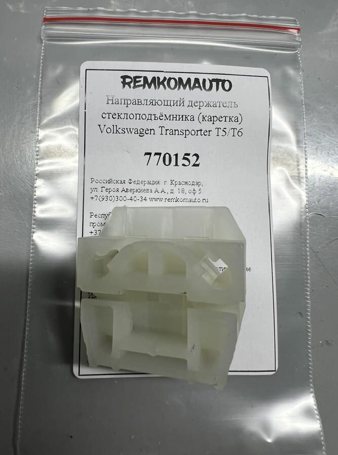 Направляющий держатель (каретка) стеклоподъёмника Volkswagen Transporter T5/Т6 770152