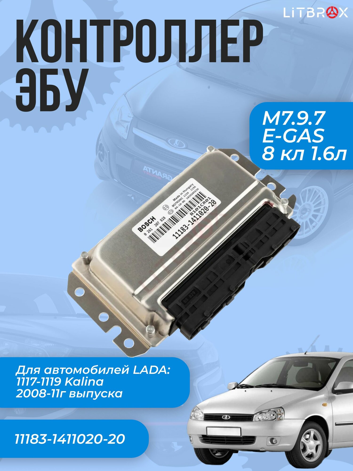 Контроллер ЭБУ (мозги) M7.9.7 для ВАЗ LADA 1117-1119 Kalina 8 кл. / 11183-1411020-20