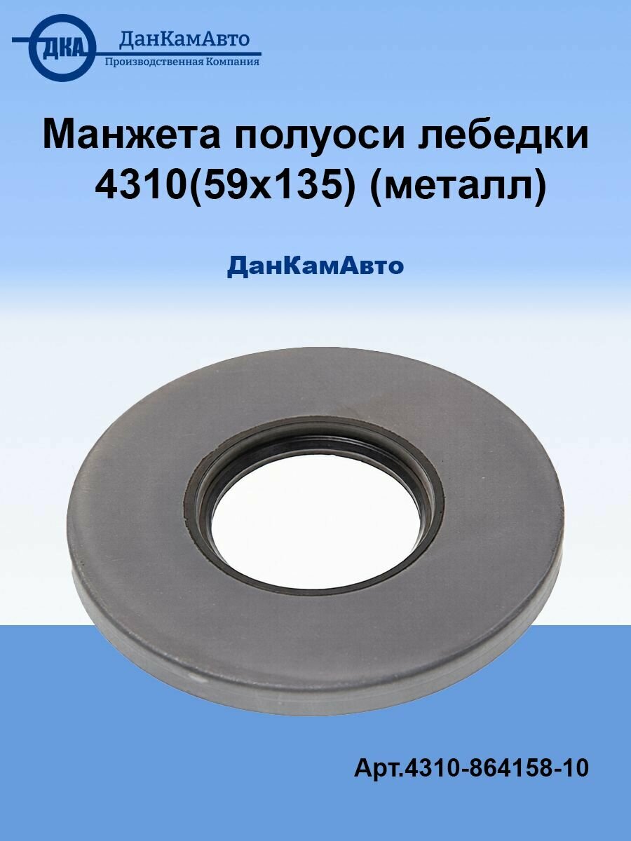 Манжета полуоси лебедки 4310 (59х135) (металл)
