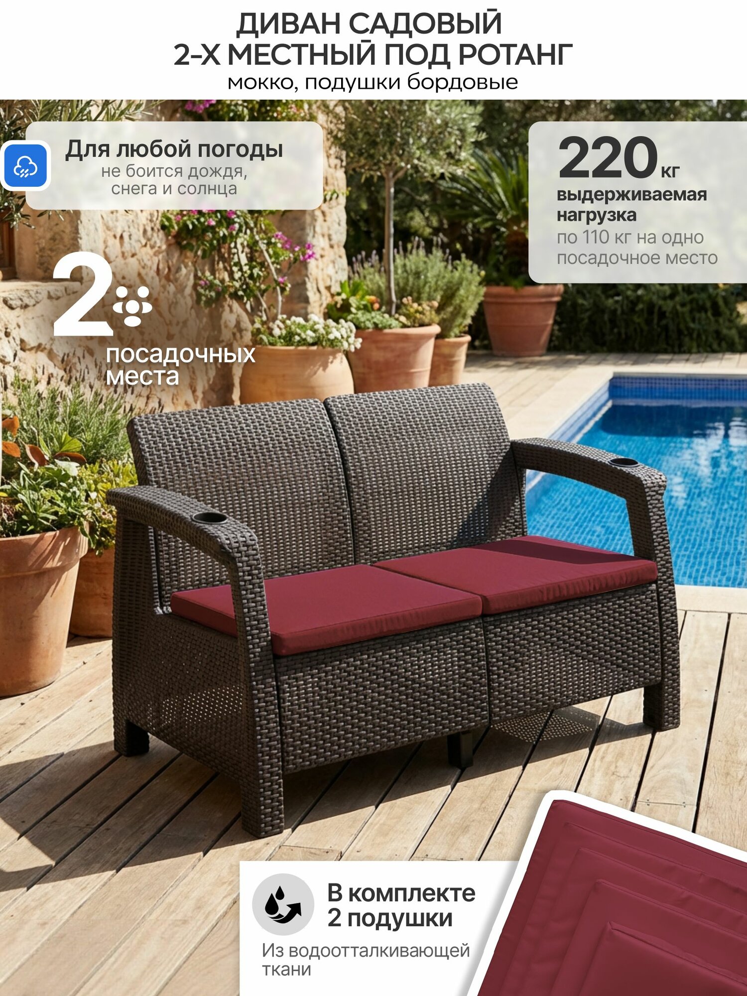 Диван под Ротанг Коричневый 2-местный, подушки бордовые