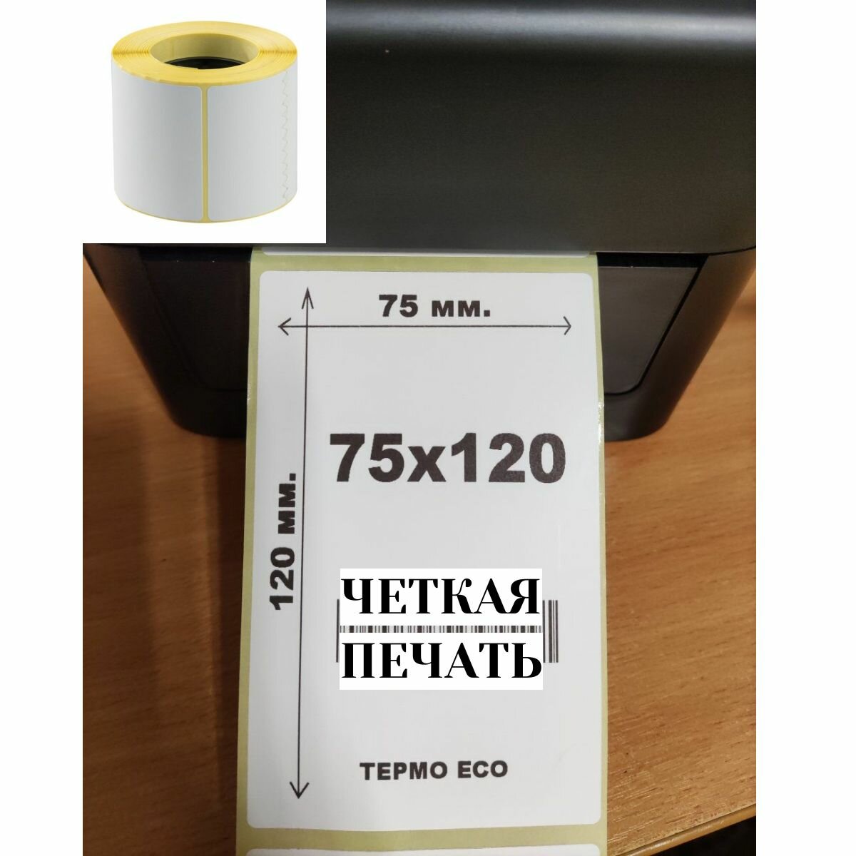 Термоэтикетки 75х120 мм (300 шт в рулоне), самоклеящиеся для маркировки, для печати. Белые, ЭКО