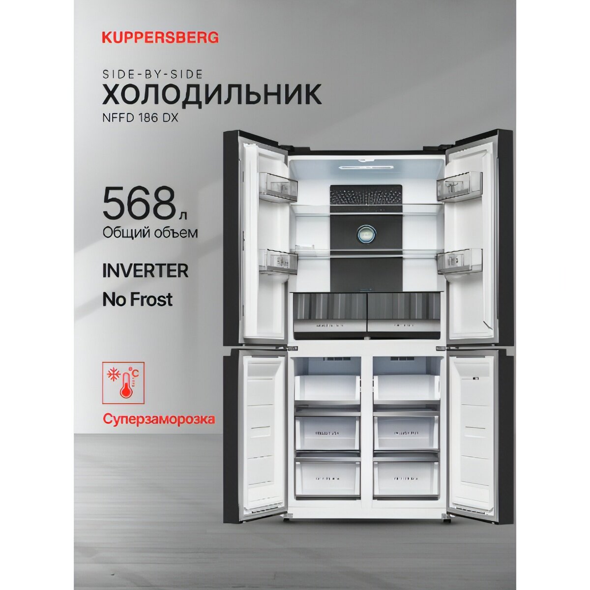 Холодильник (Side-by-Side) Kuppersberg NFFD 186 DX