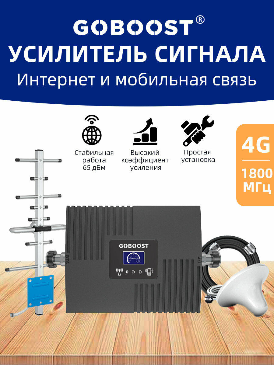 4G Усилитель мобильного сигнала и интернета, 1800МГц усилитель сотовой связи