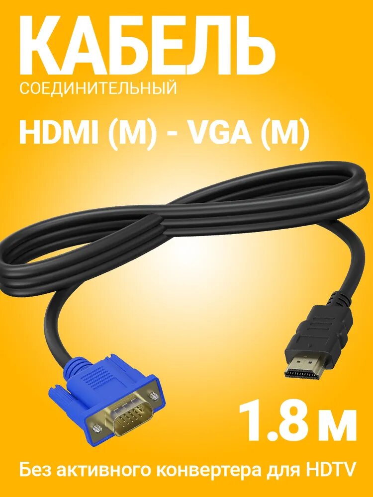 Сетевой кабель питания HDMI/VGA (D-Sub), 1.8 м, черный