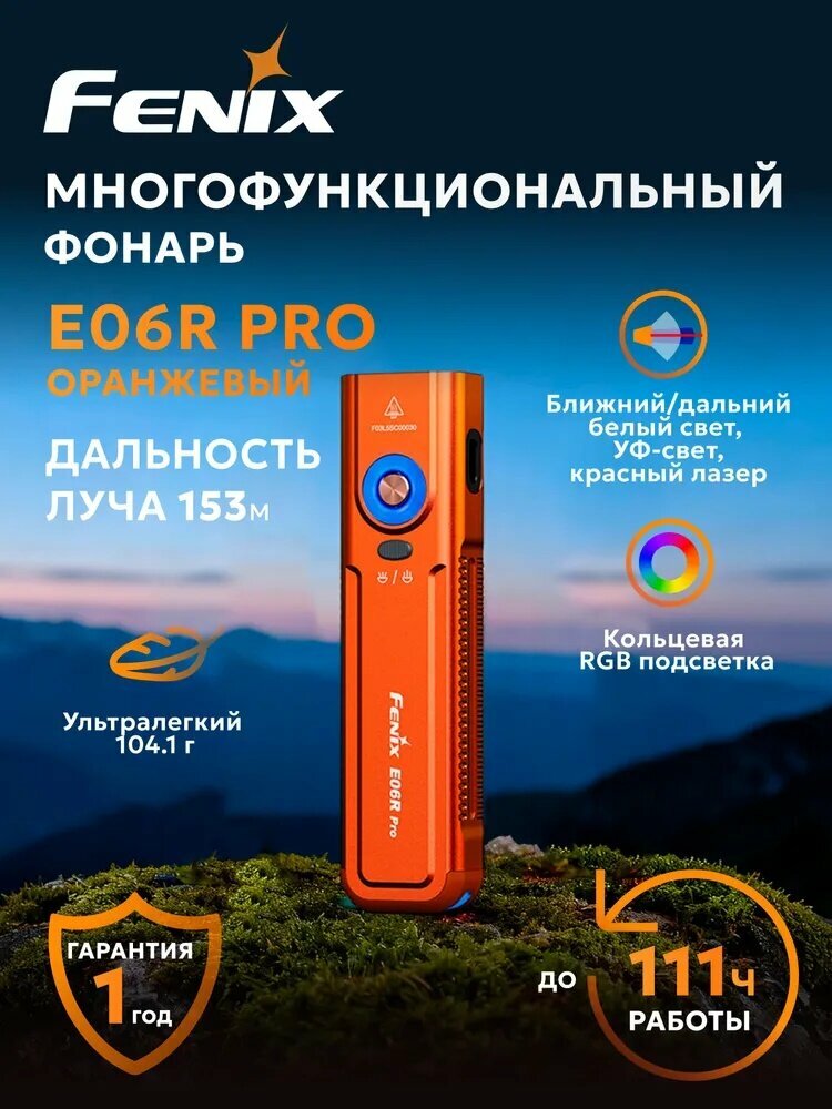 Фонарь ручной тактический Fenix E06R Pro оранжевый 1600 люмен